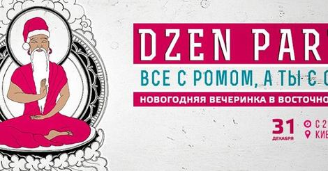 Новый год 2017 | Dzen Party | Будь Светом
